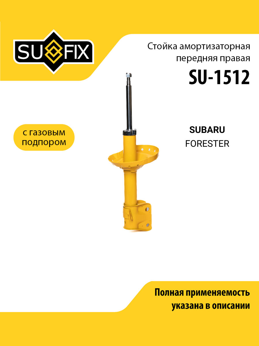 Стойка амортизаторная передняя правая для SUBARU FORESTER / SUFIX SU-1512