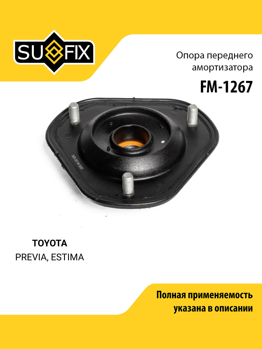 Опора амортизационной стойки передняя правая/левая для TOYOTA PREVIA, ESTIMA / SUFIX FM-1267