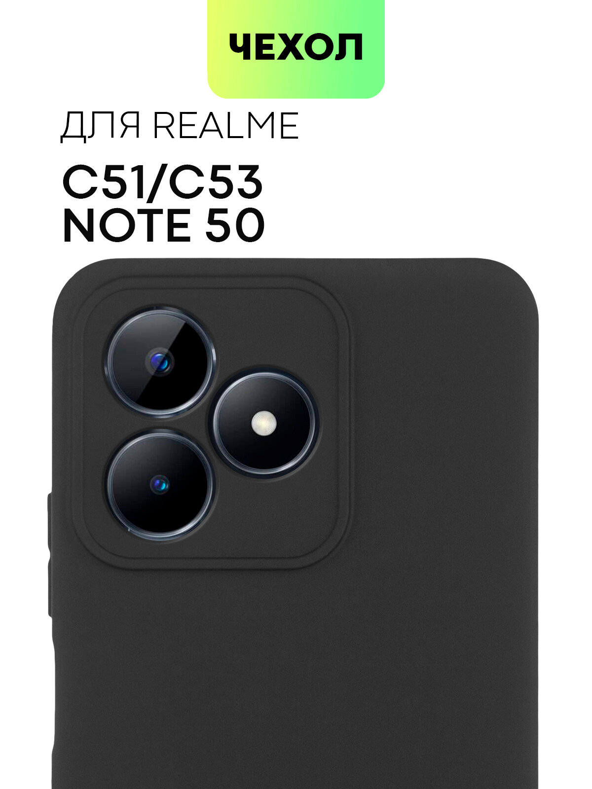 Матовый силиконовый чехол BROSCORP на Realme C51, C53 и Realme Note 50 (Рилми С51, С53 и Рилми Ноут 50), черный