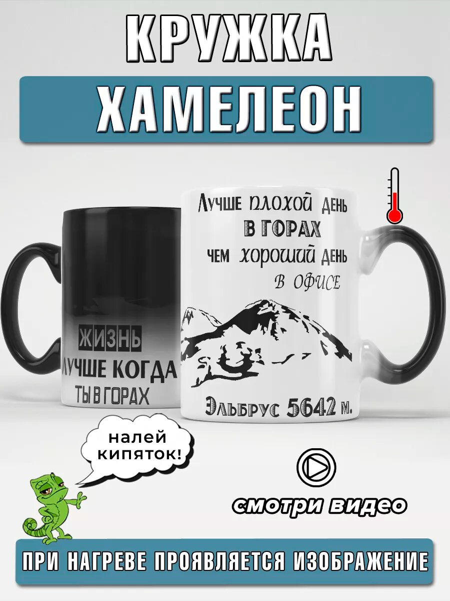 Кружка хамелеон Эльбрус с горами надписями большая подарок
