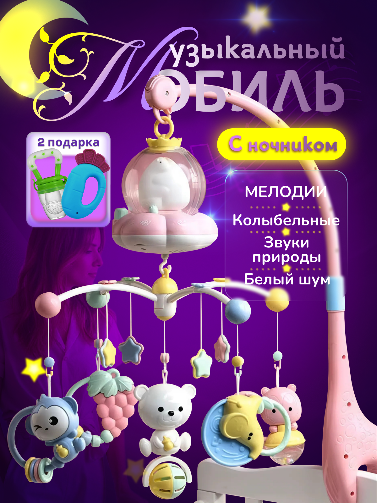 Музыкальный мобиль в кроватку для новорожденных с ночником 20 мелодий
