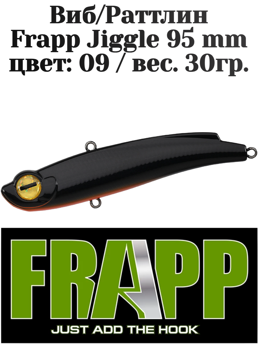 Виб / Раттлин Frapp Jiggle 95 вес 30 гр. / длина 95 мм. / цвет 09