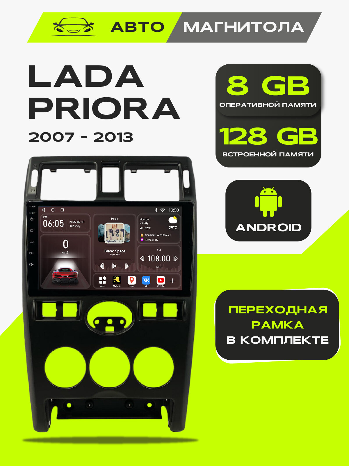Андроид магнитола Lada Priora 2007-2013, 8/128GB, Лада Проиора + Переходная рамка
