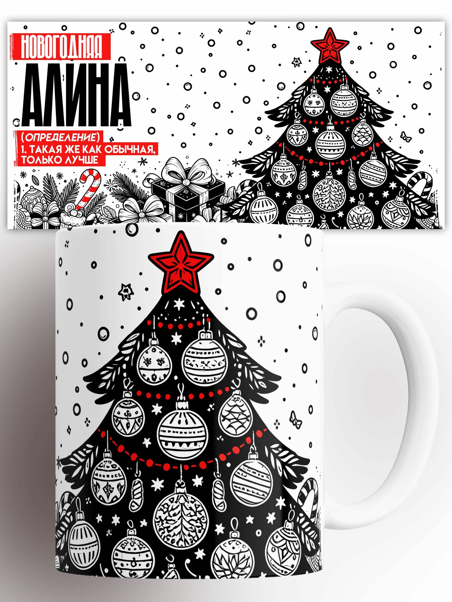 Кружка именная Новогодняя Алина 330 мл