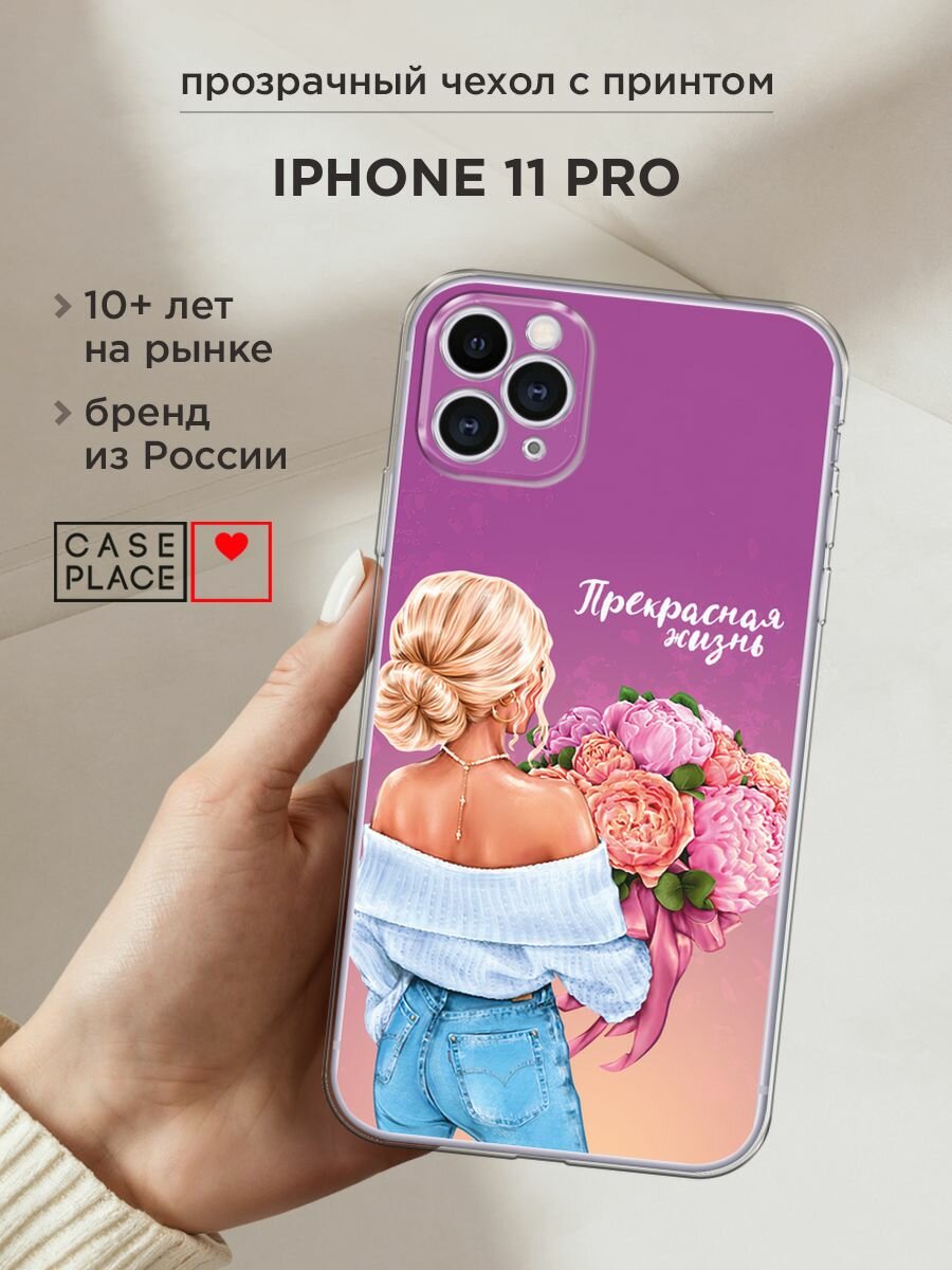 Чехол на Apple iPhone 11 Pro / Айфон 11 Про с принтом "Прекрасная жизнь"