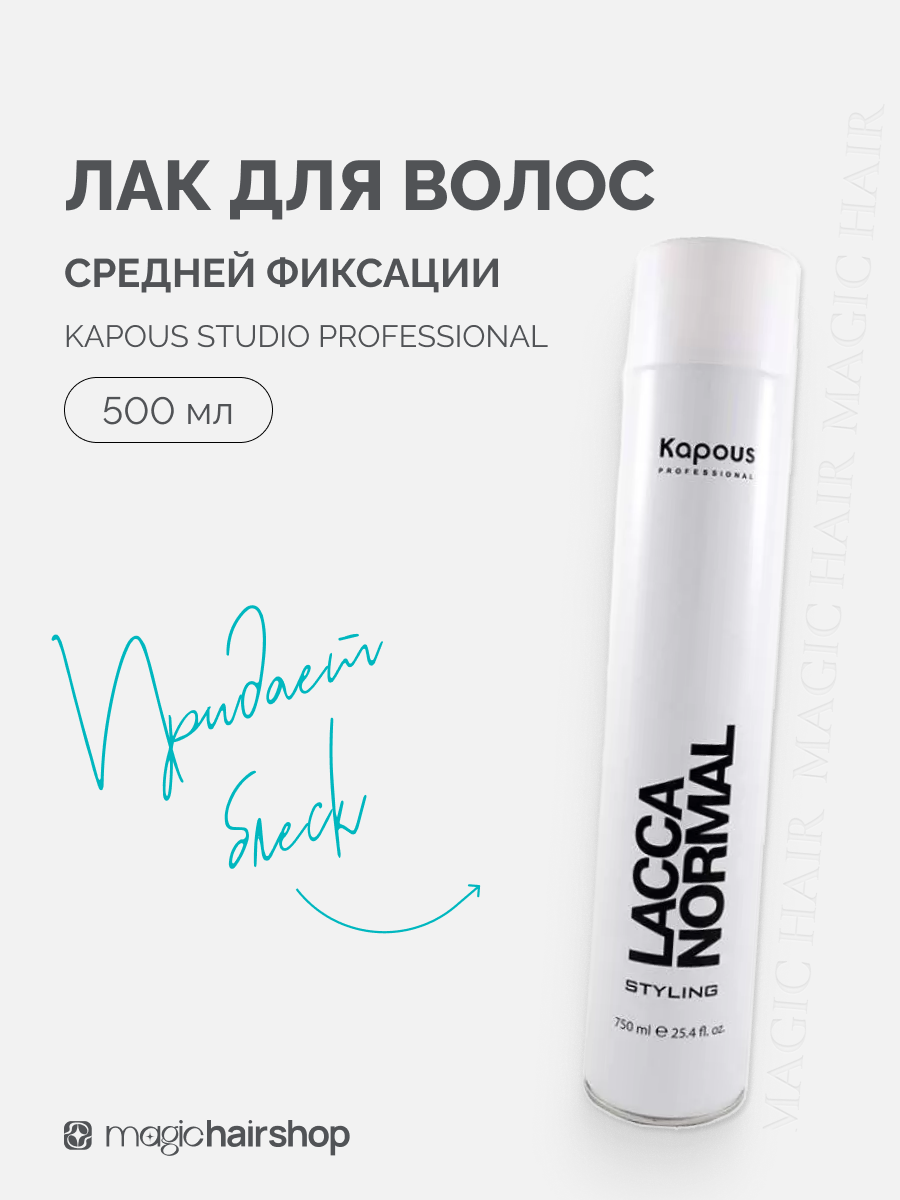 KAPOUS STUDIO PROFESSIONAL, лак для волос средней фиксации, 500 мл