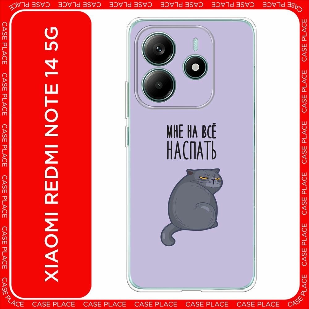 Чехол на Xiaomi Redmi Note 14 5G / Редми Нот 14 5G с принтом "Ну и наспать"