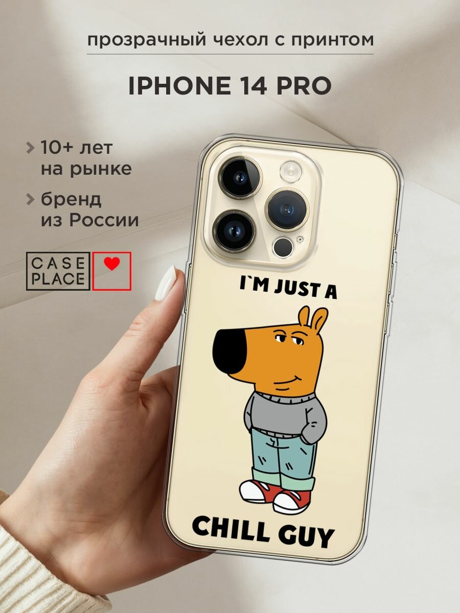Чехол на Apple iPhone 14 Pro / Айфон 14 Про с принтом "Just a chill guy 1 - 14 февраля", прозрачный