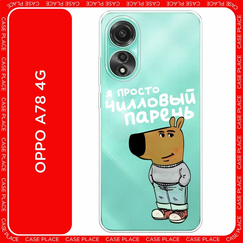 Чехол на Oppo A78 4G / Оппо A78 4G с принтом "Чилловый парень белый", прозрачный