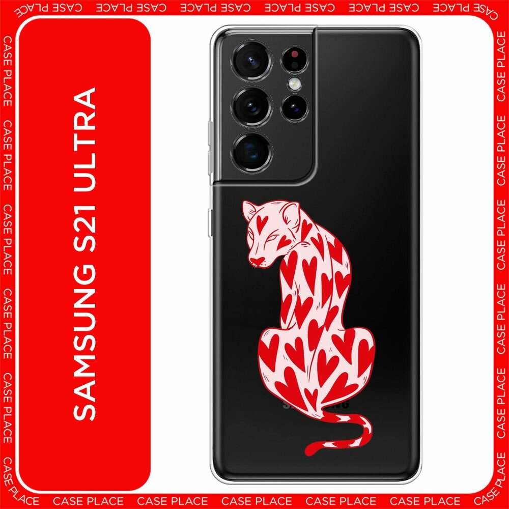 Чехол на Samsung Galaxy S21 Ultra / Самсунг Галакси S21 Ультра с принтом "Heart panther 2 - 14 февраля", прозрачный