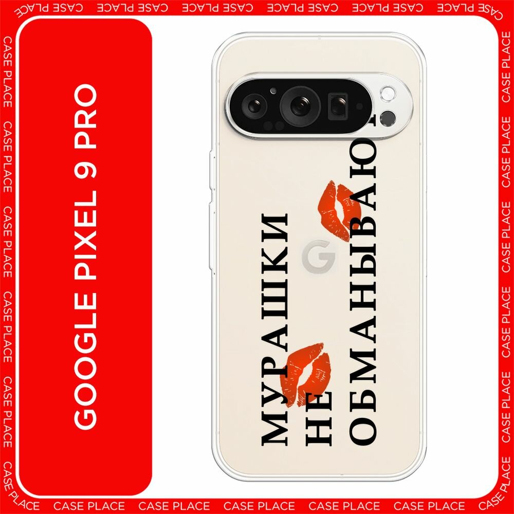 Чехол на Google Pixel 9 Pro / Гугл Пиксель 9 Про с принтом "Мурашки не обманывают 1 - 14 февраля", прозрачный