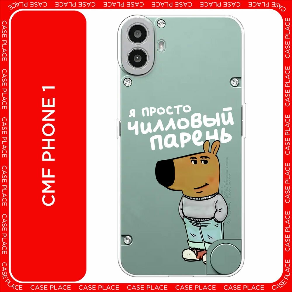 Чехол на CMF Phone 1 / CMF Фон 1 с принтом "Чилловый парень белый", прозрачный