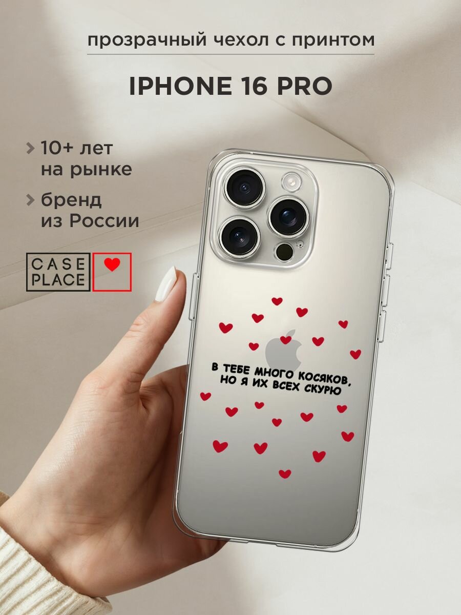 Чехол на Apple iPhone 16 Pro / Айфон 16 Про с принтом "Косяки 1 - 14 февраля", прозрачный