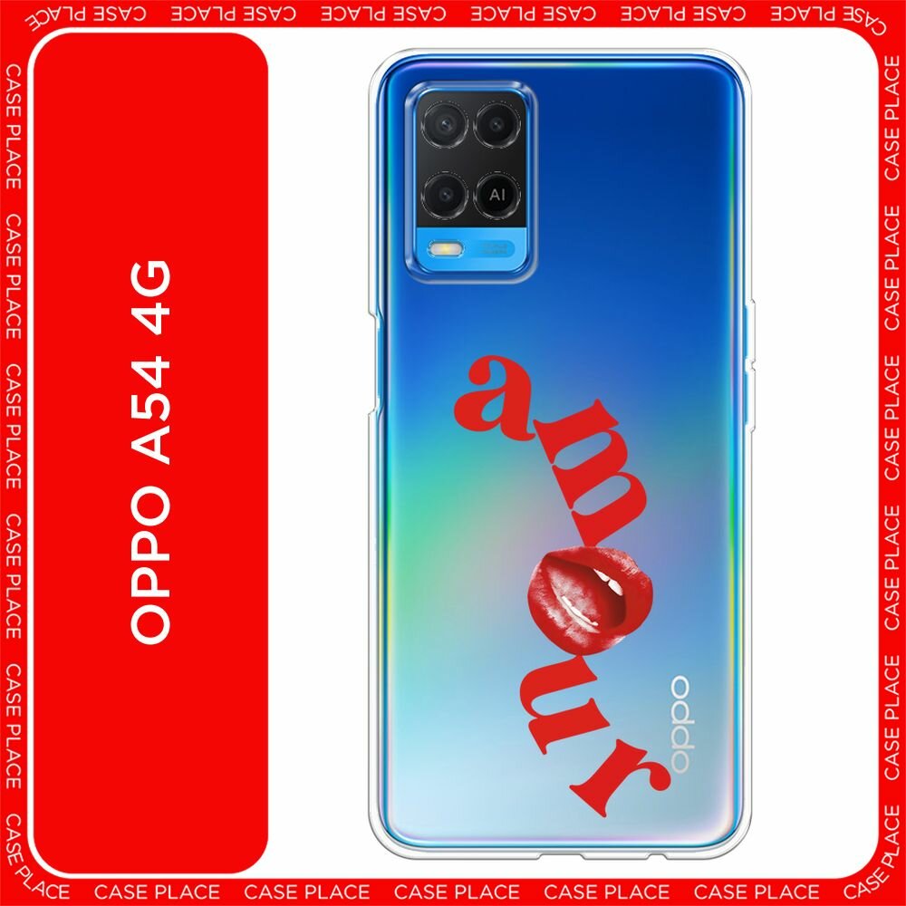 Чехол на Oppo A54 / Оппо A54 с принтом "Amour lips - 14 февраля", прозрачный