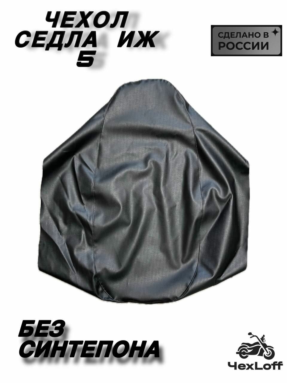 Чехол седла ИЖ Планета 5/ ИЖ Юпитер 5 без синтепона (Россия)