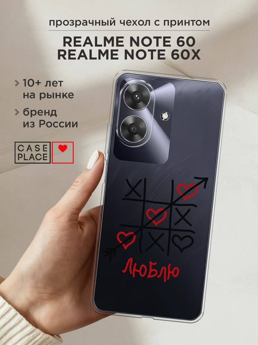 Чехол на Realme Note 60/60X / Реалми Нот 60/60X с принтом "Крестики-нолики 1 - 8 марта", прозрачный