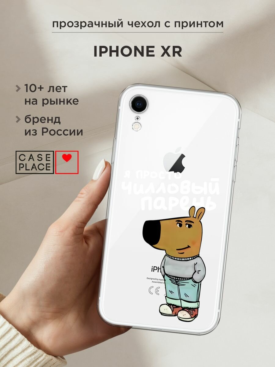 Чехол на Apple iPhone XR / Айфон XR с принтом "Чилловый парень белый", прозрачный