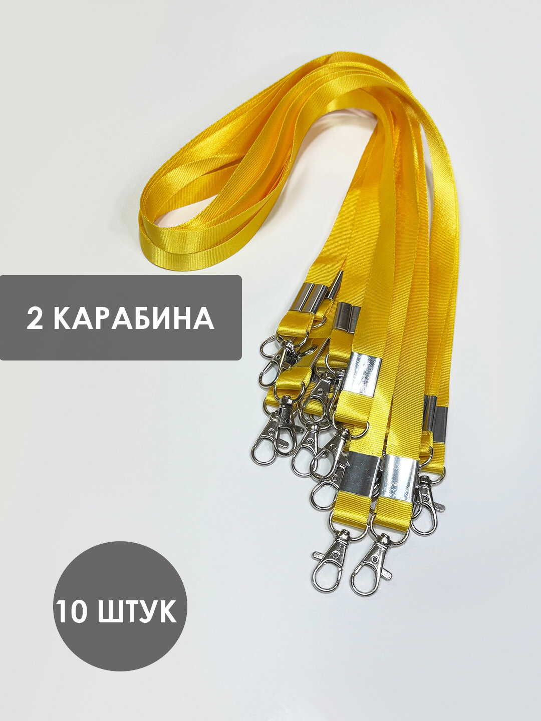 Ланъярд (лента) для бейджа с 2 карабинами 15 мм, 10 шт, желтый