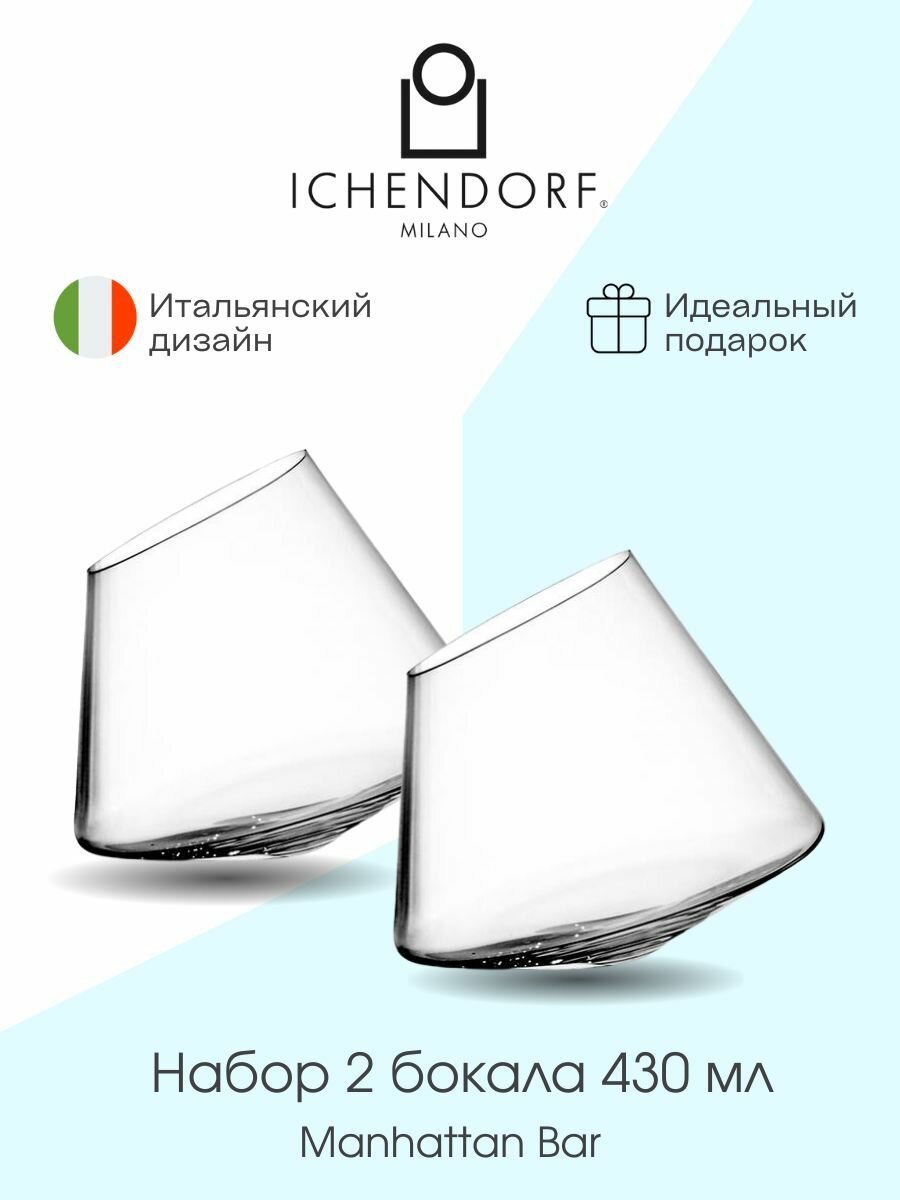 Набор 2 наклонных бокала для коньяка Ichendorf (Италия) "Manhattan Bar", 430 мл выдувное стекло