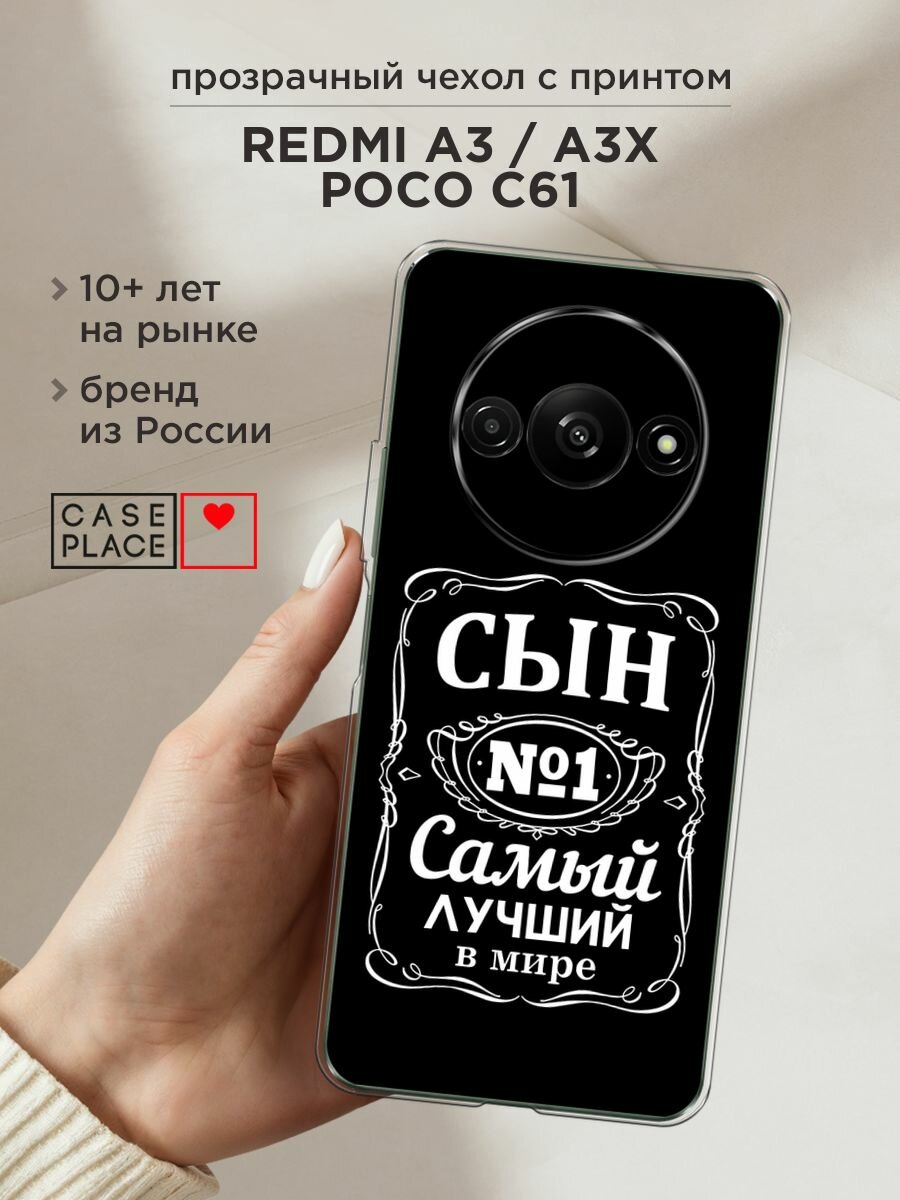 Чехол на Xiaomi Redmi A3/A3x/Poco C61 / Сяоми Редми А3/A3x/Поко С61 с принтом "Лучший сын - 23 февраля"