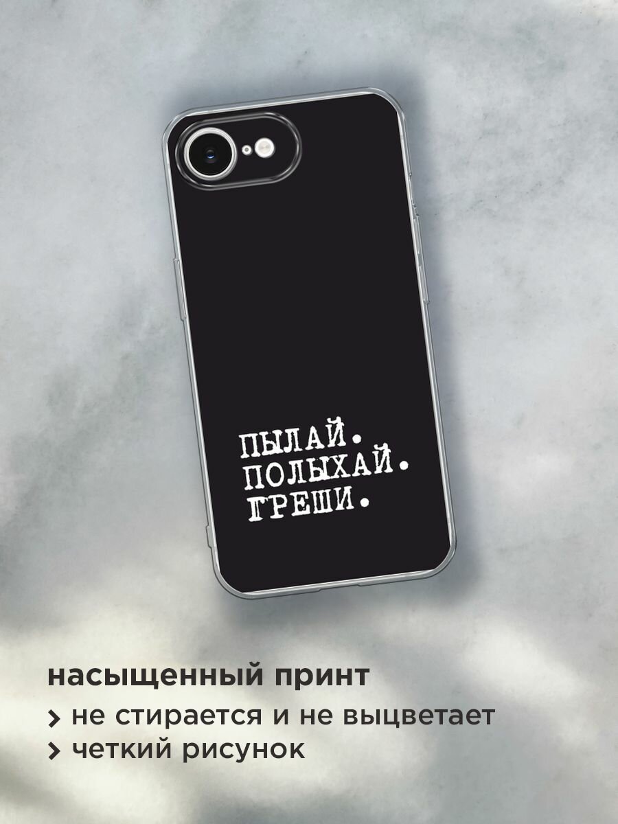 Чехол на Apple iPhone 16e/17e / Айфон 16е/17e с принтом "Пылай и греши" — фото 1