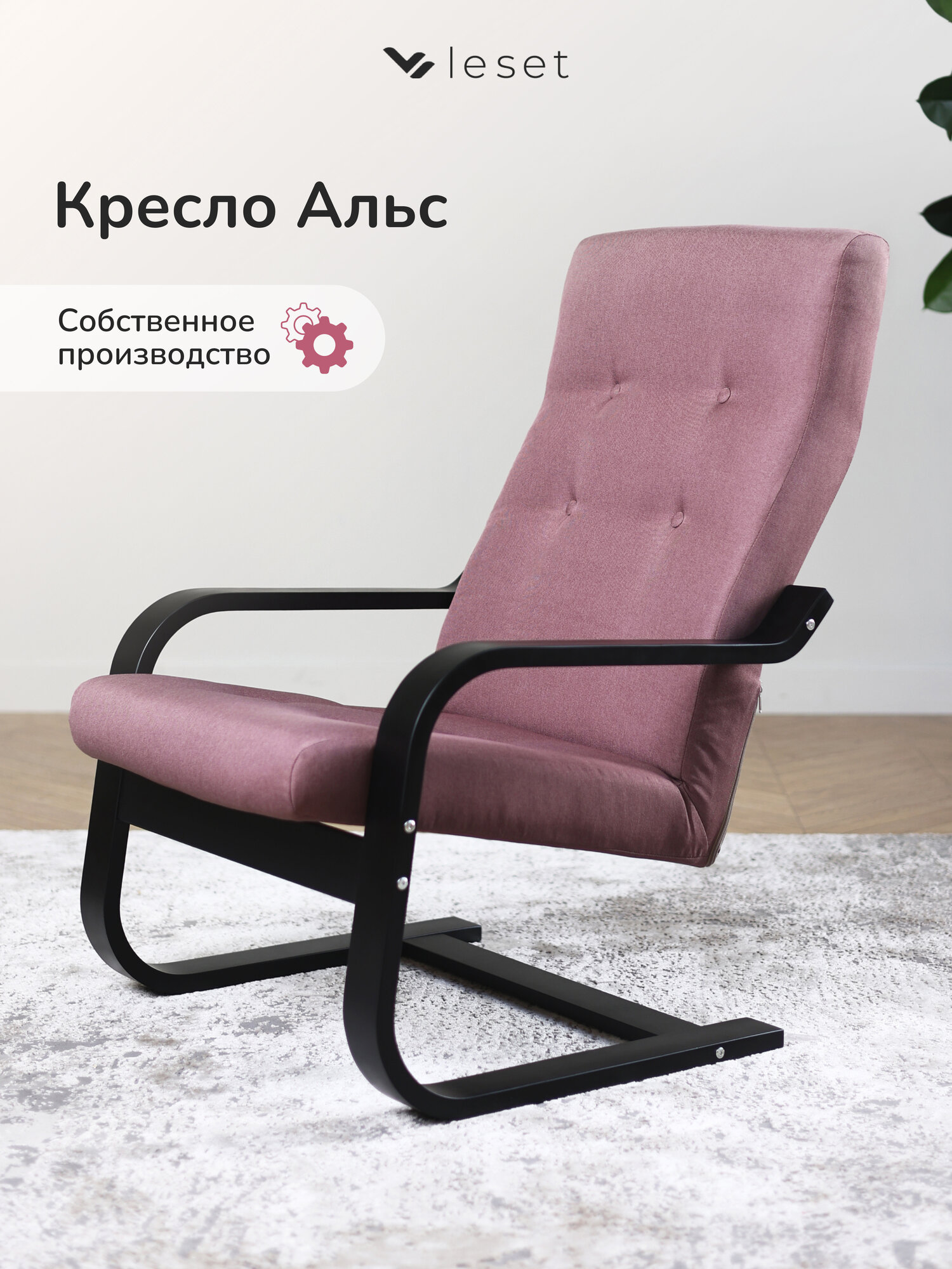 Кресло для отдыха и дома Leset Альс , Венге, Ткань Savana Plus Dimrose