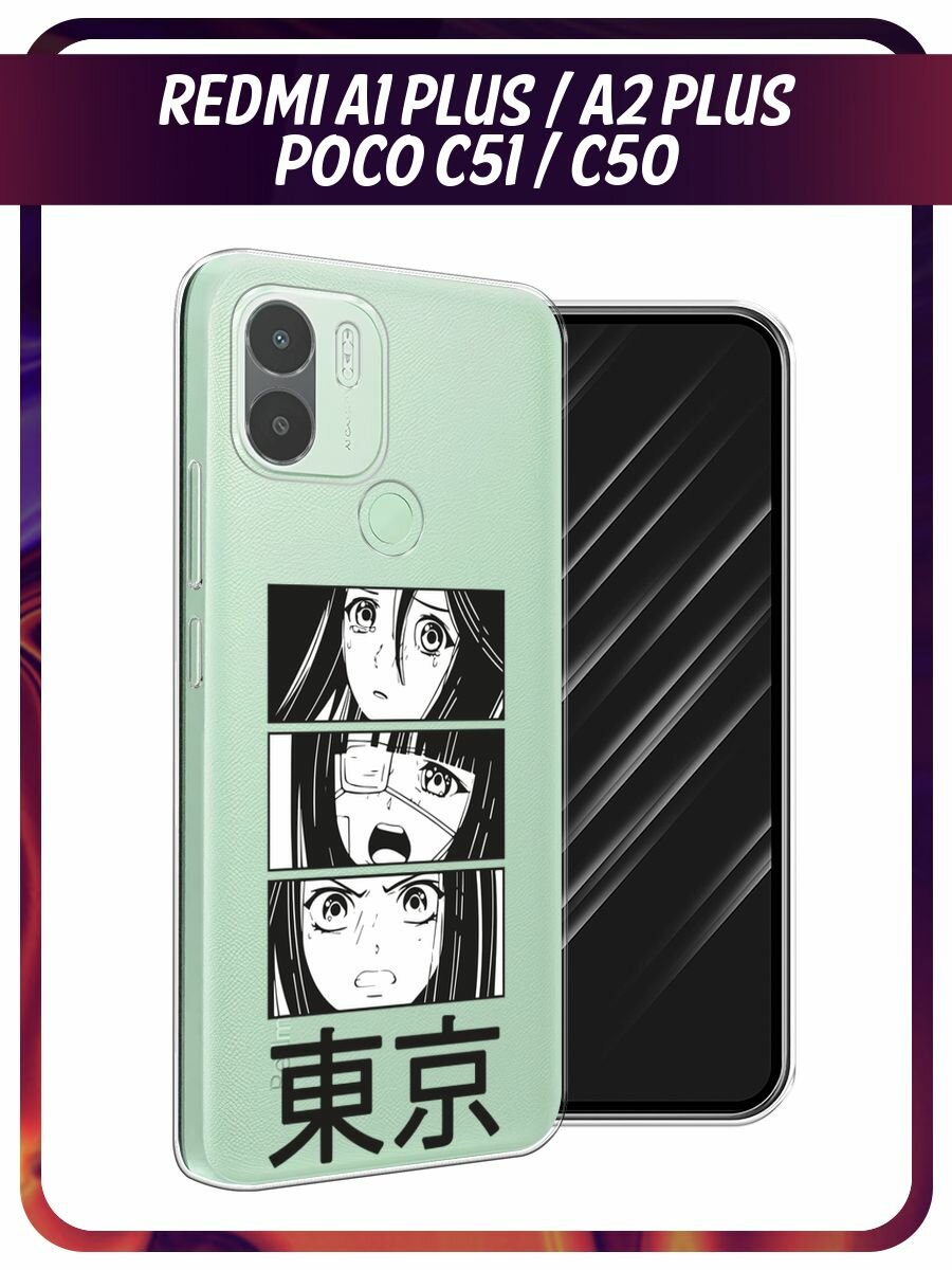 Чехол на Xiaomi Redmi A1+/Redmi A2+/Poco C51/C50 / Редми A1+ с принтом "Tokyo girls", прозрачный