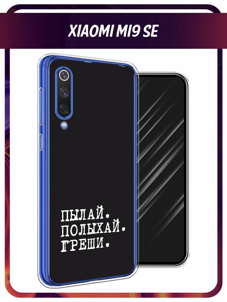 Чехол на Xiaomi Mi9 SE / Сяоми Ми 9 SE с принтом "Пылай и греши"