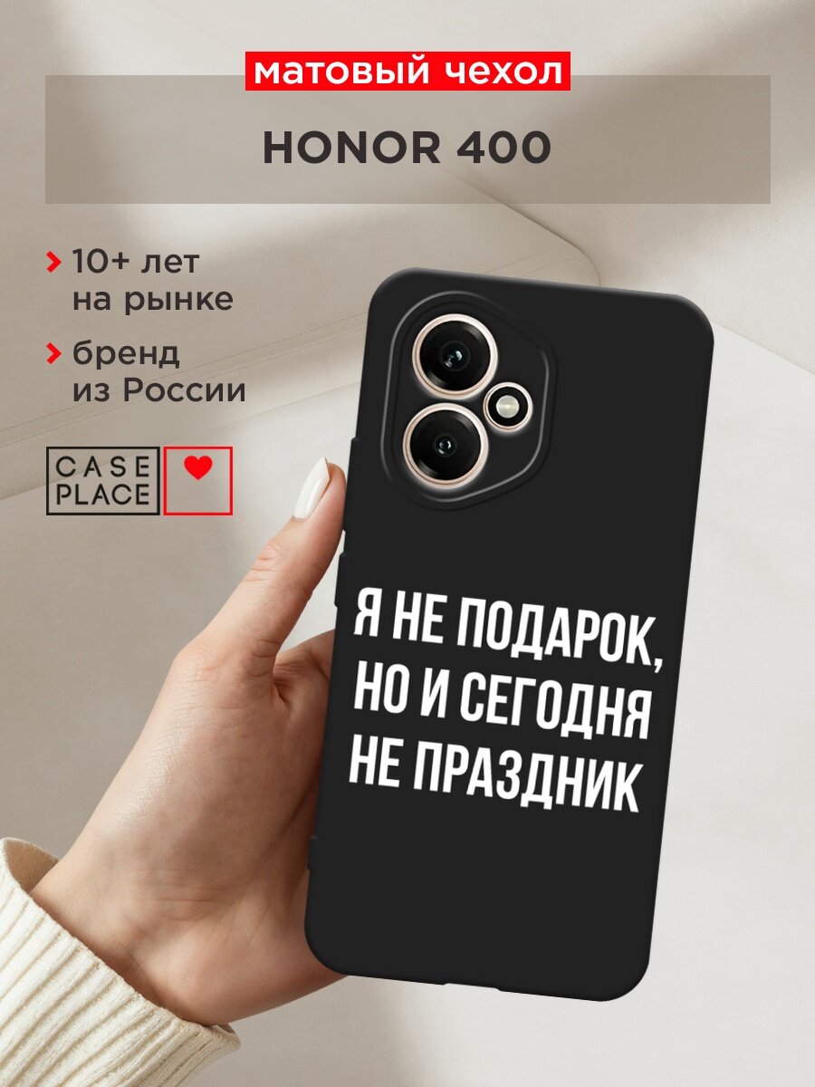 Черный матовый чехол на Honor 400 / Хонор 400 с принтом "Я не подарок"