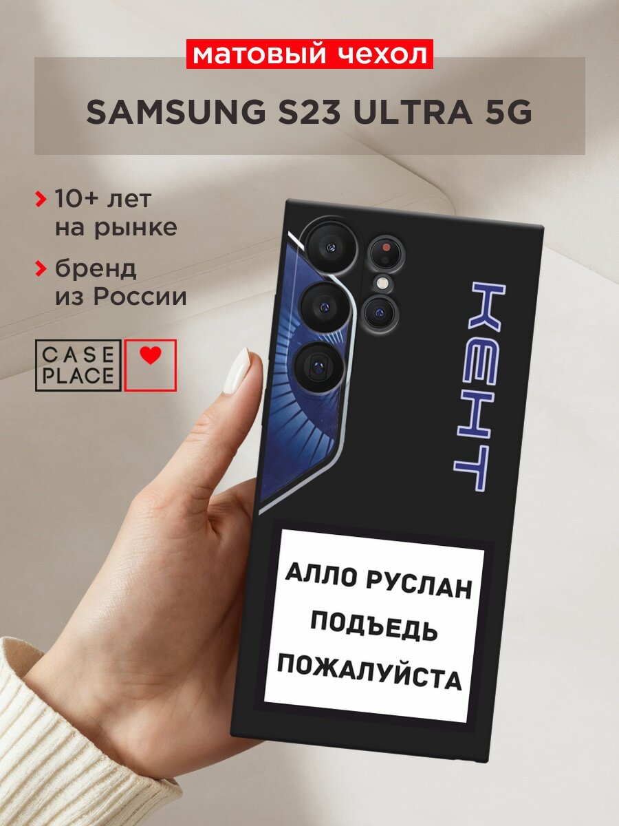 Черный матовый чехол на Samsung Galaxy S23 Ultra 5G / Самсунг Галакси S23 Ультра 5G с принтом "Ало Руслан"