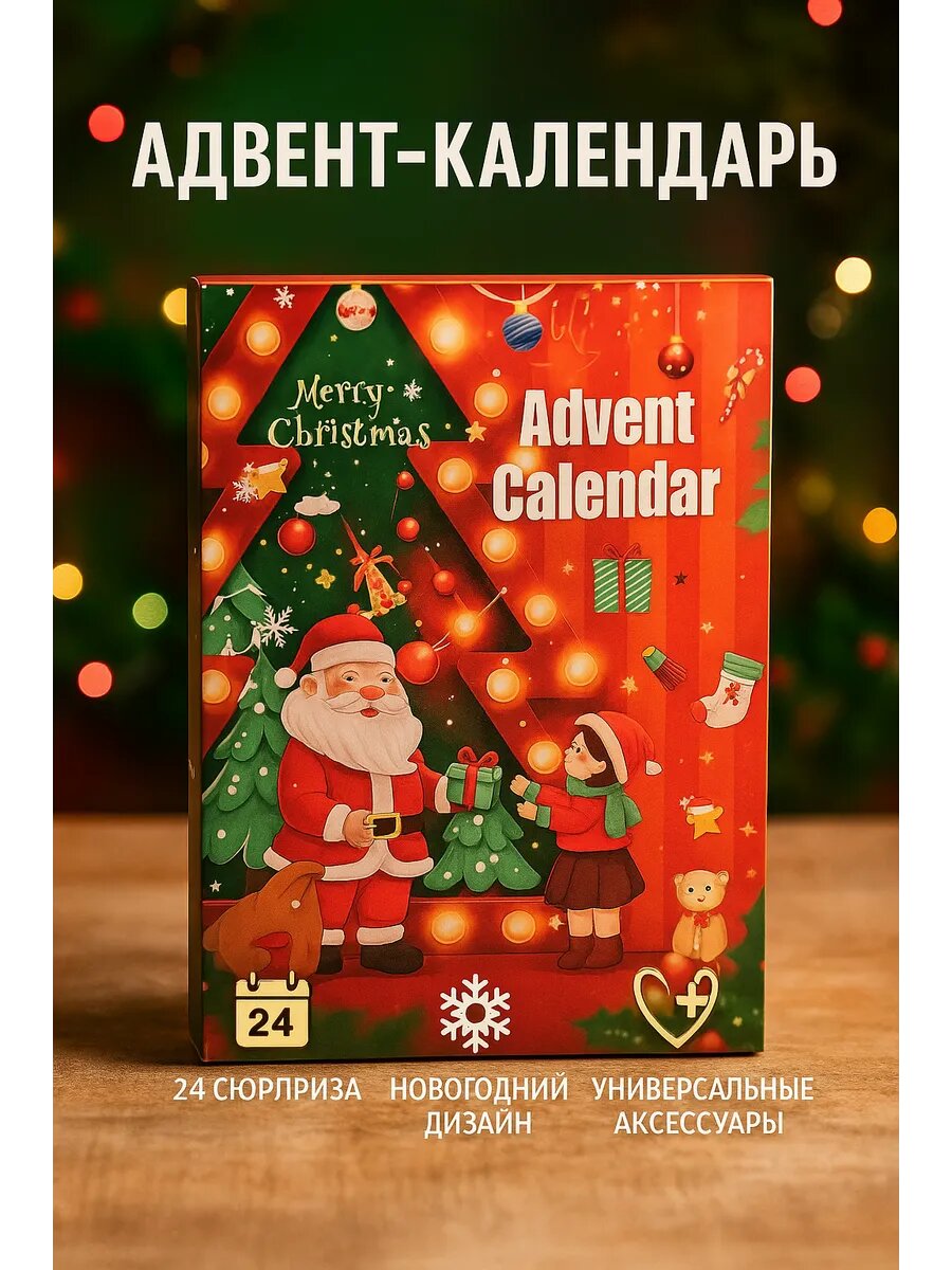 Адвент календарь новогодний с бижутерией