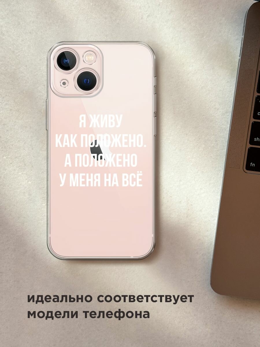 Чехол на Apple iPhone 13 mini / Айфон 13 мини с принтом "Живу как положено", прозрачный — фото 1