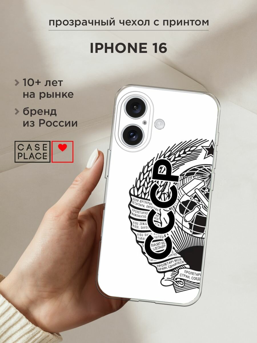 Силиконовый чехол на Apple iPhone 16 / Айфон 16 с принтом "Герб СССР"