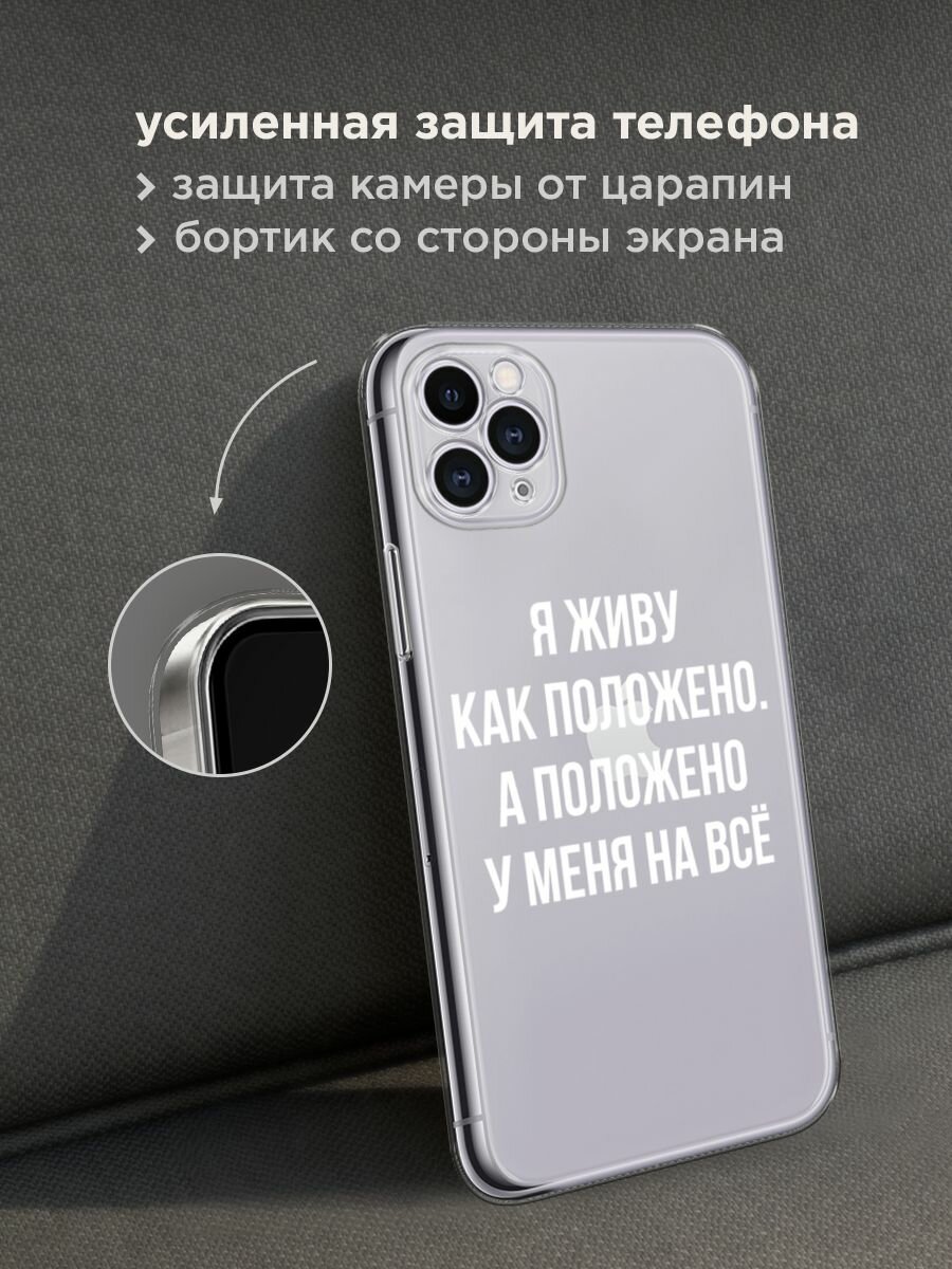 Чехол на Apple iPhone 11 Pro / Айфон 11 Про с принтом "Живу как положено", прозрачный — фото 1