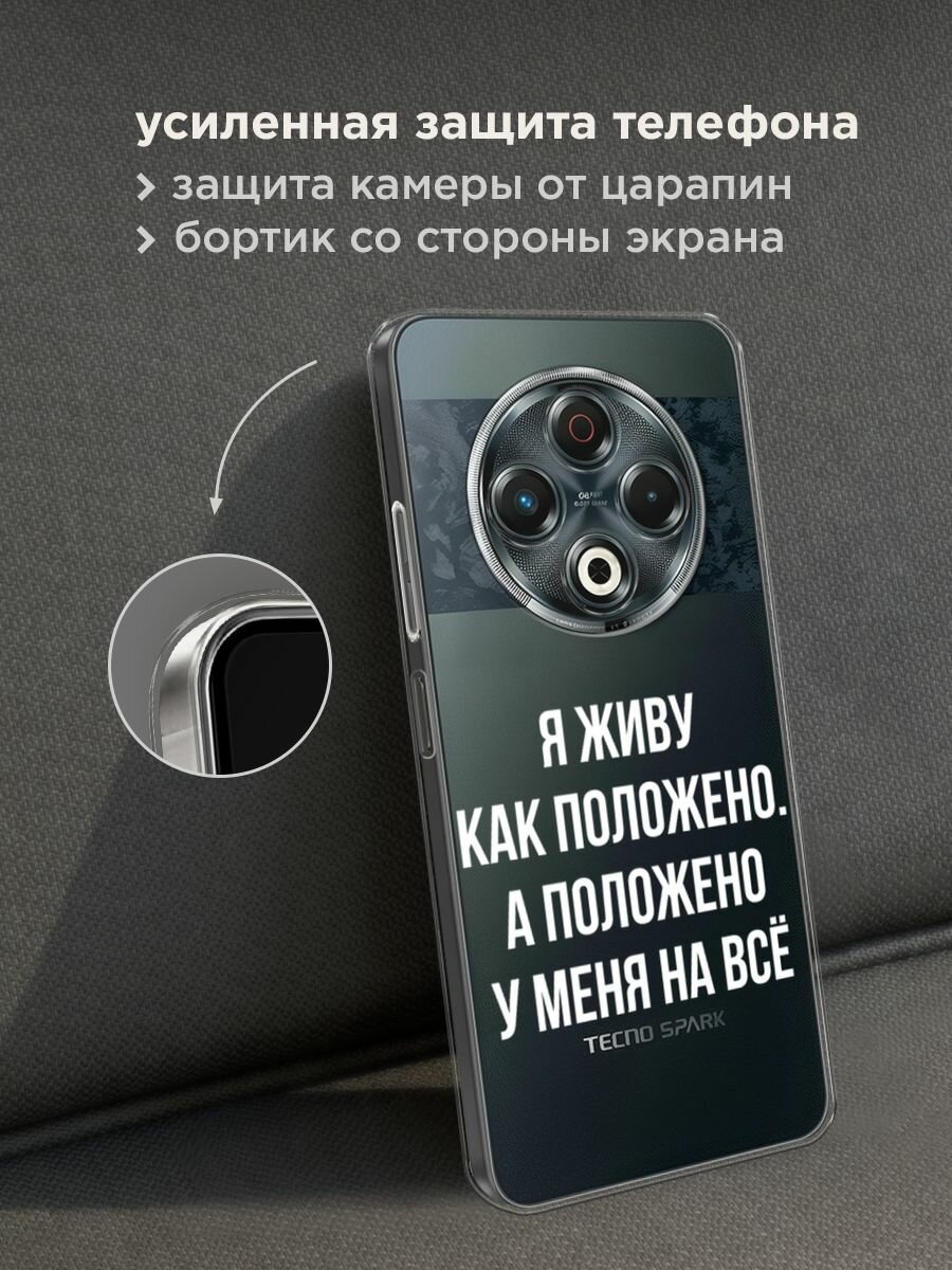 Чехол на Tecno Spark 30 / Текно Спарк 30 с принтом "Живу как положено", прозрачный — фото 1