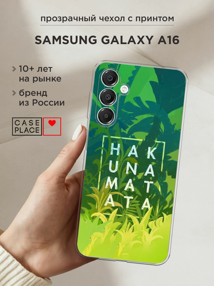 Чехол на Samsung Galaxy A16 / Самсунг А16 с принтом Акуна Матата