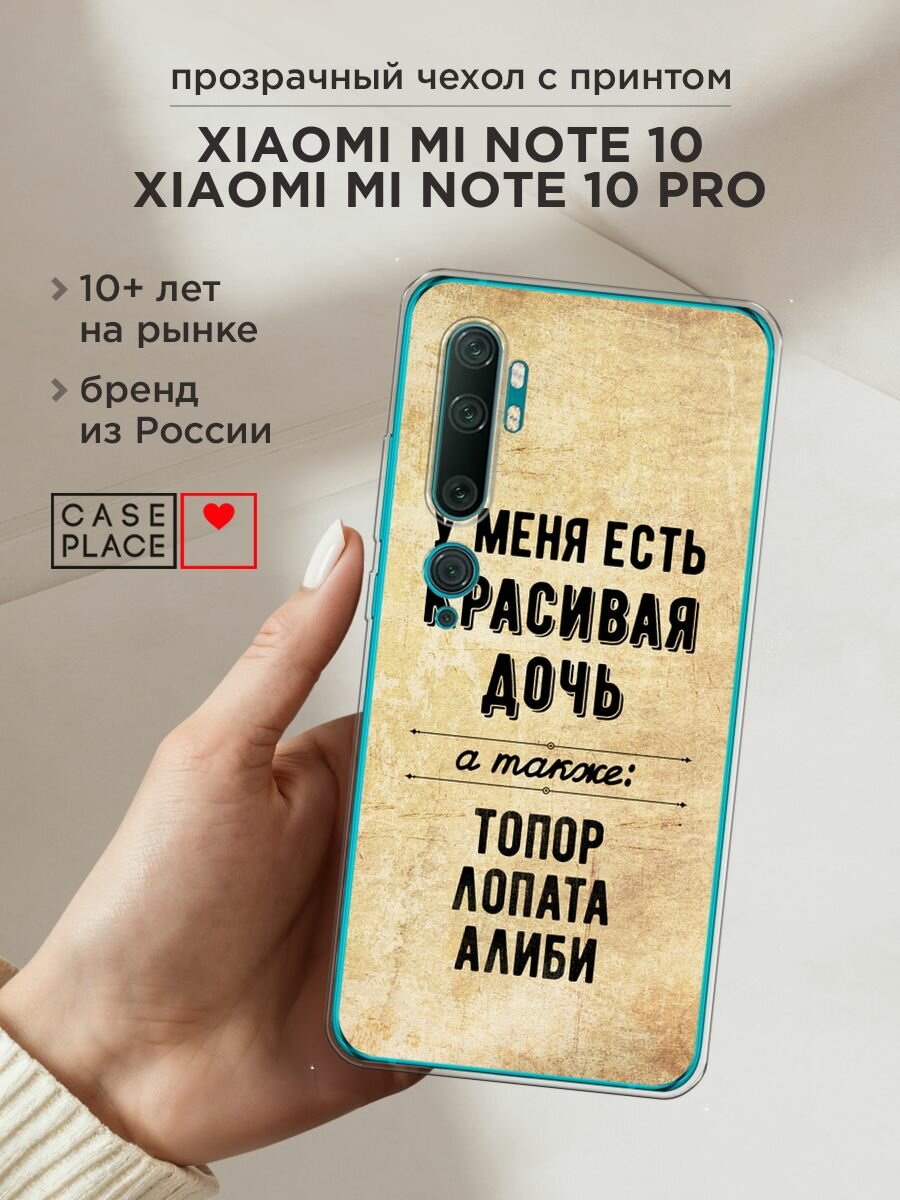Чехол на Xiaomi Mi Note 10/Mi Note 10 Pro / Сяоми Ми Нот 10/Ми Нот 10 Про с принтом "Красивая дочь"
