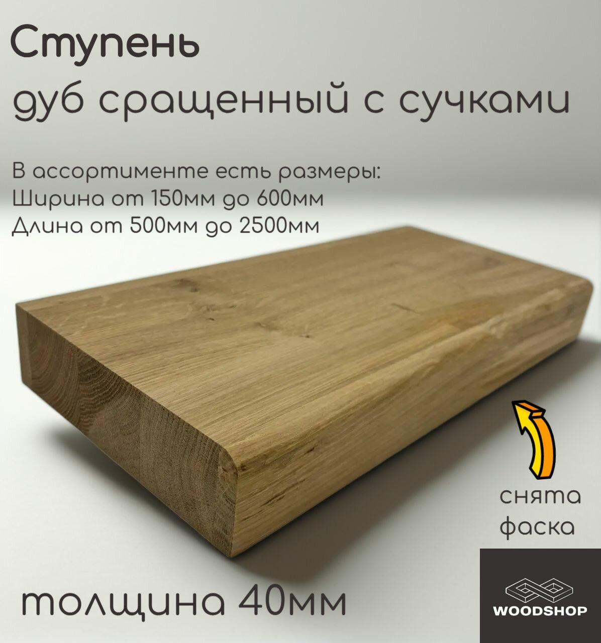 Ступень деревянная WOODSHOP 40х300х1900 мм дуб с сучками сращенный сорт С