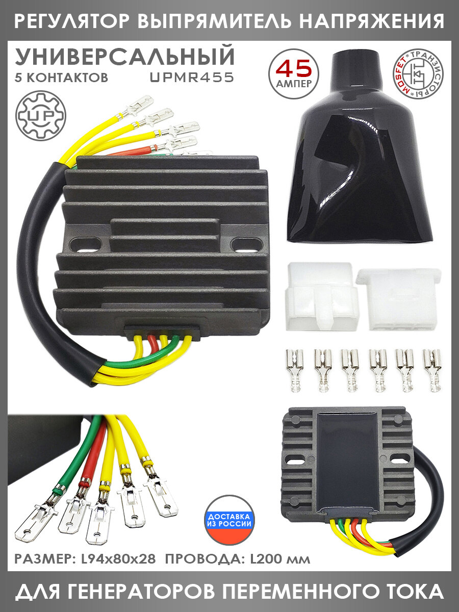 Регулятор Напряжения Универсальный 45 Ампер 5 Контактов