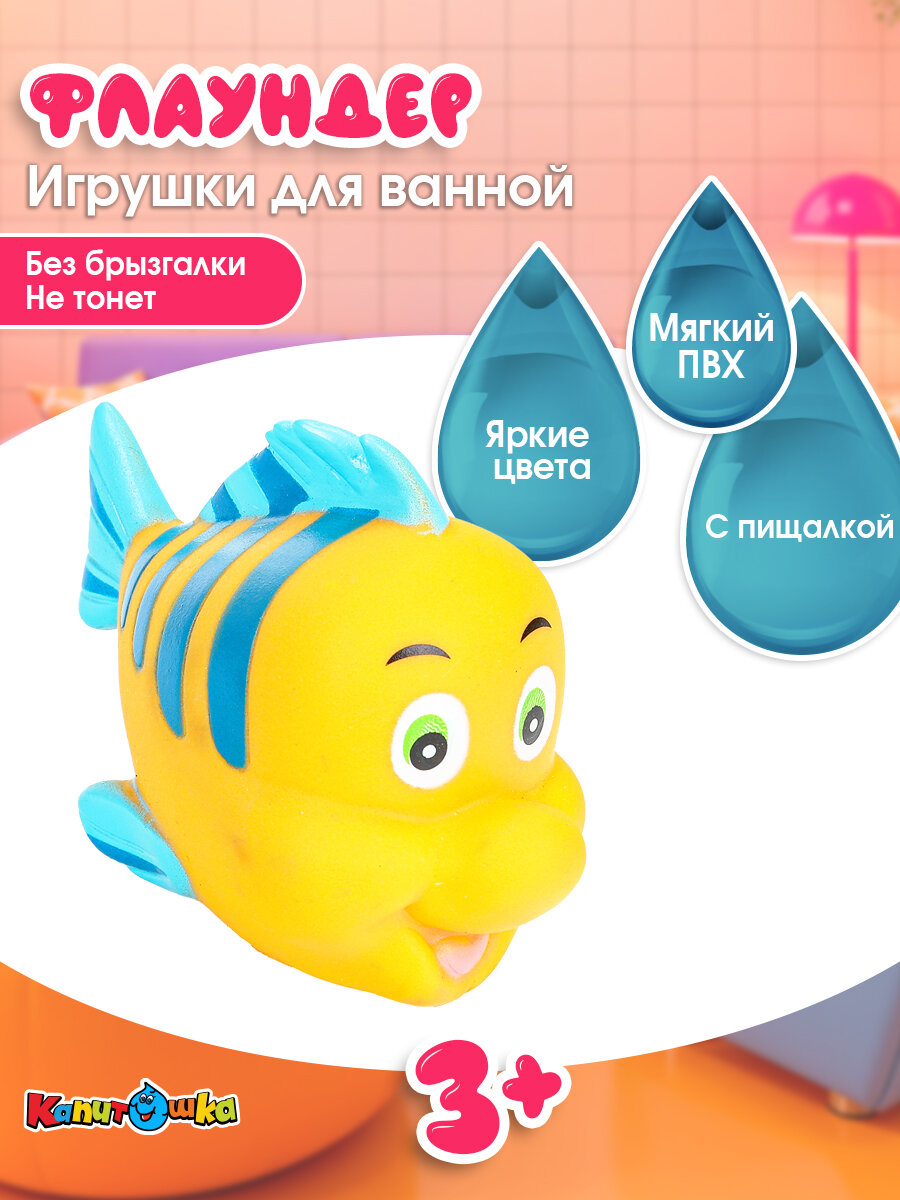 Детская игрушка для ванной Желтая рыбка, капитошка