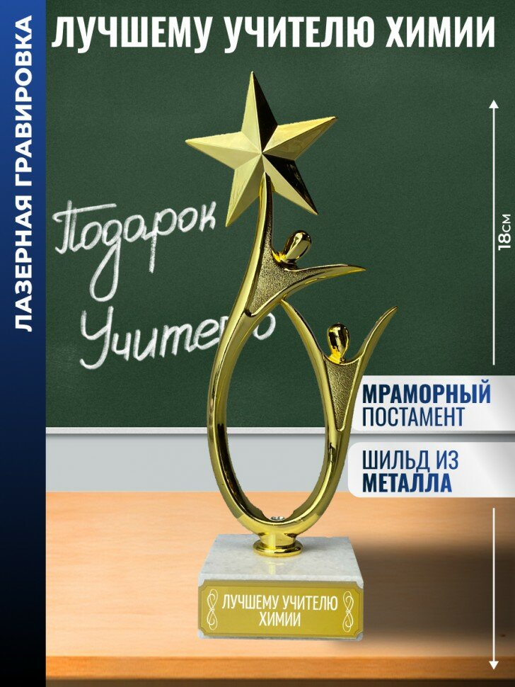 Статуэтка "Лучшему учителю химии" со звездой (18 см)