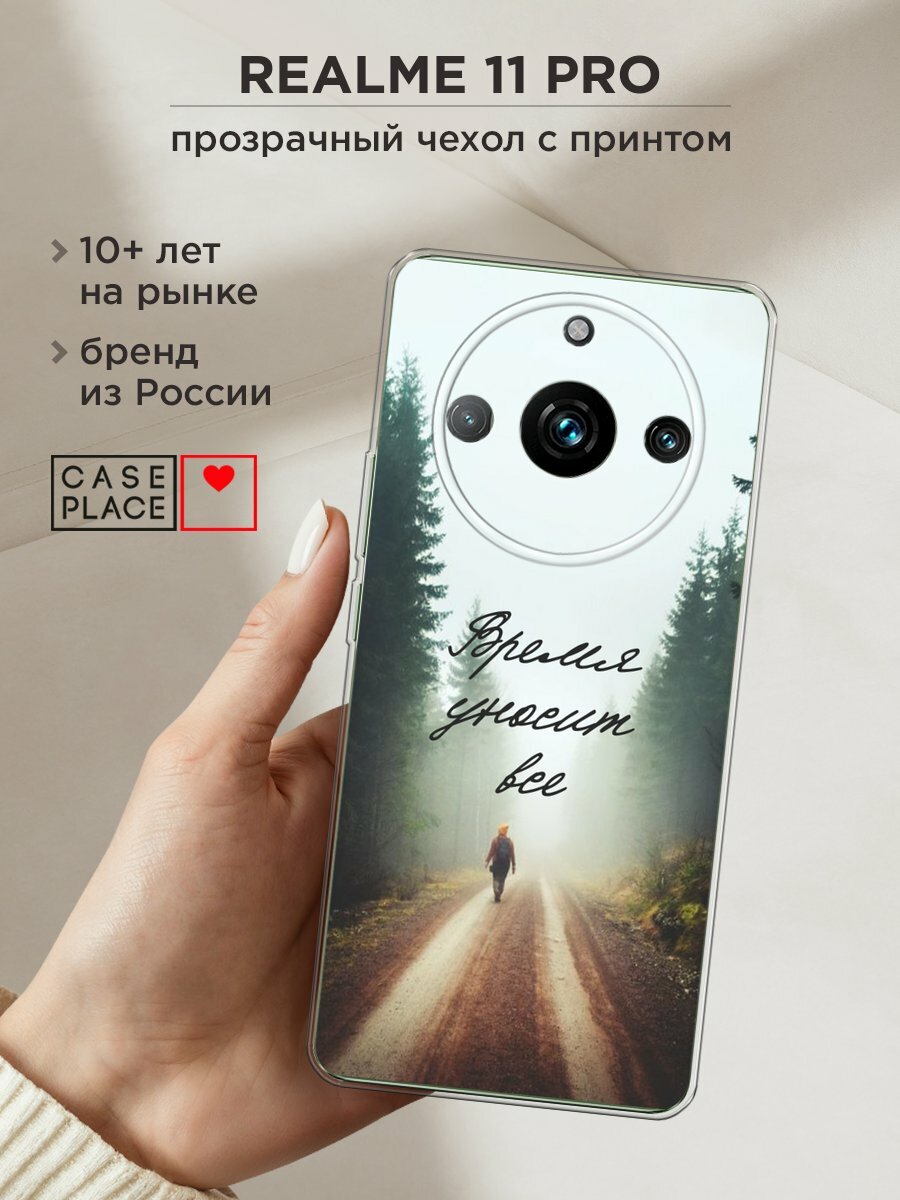 Чехол на Realme 11 Pro / Реалми 11 Про с принтом "Время уносит все"