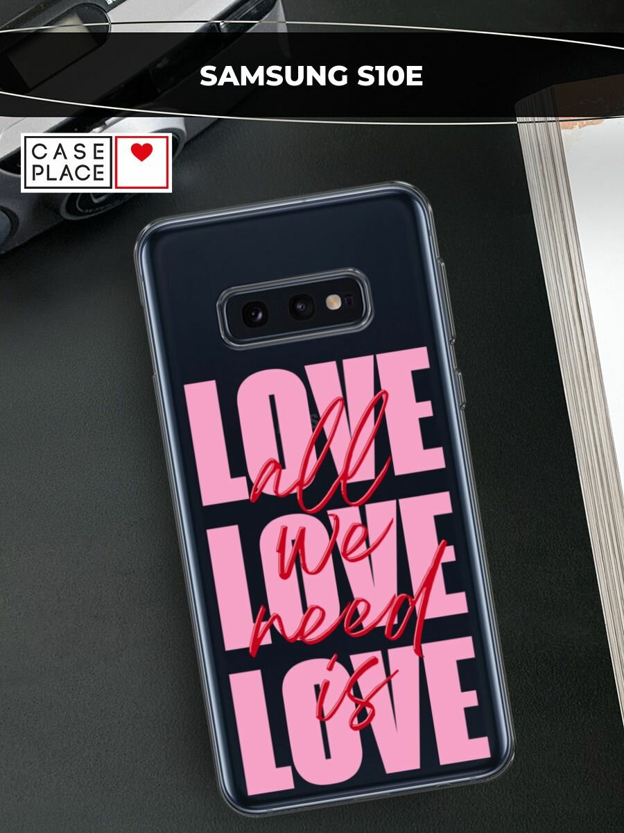 Чехол на Samsung Galaxy S10E / Самсунг Галакси S10E с принтом "All we need is love"