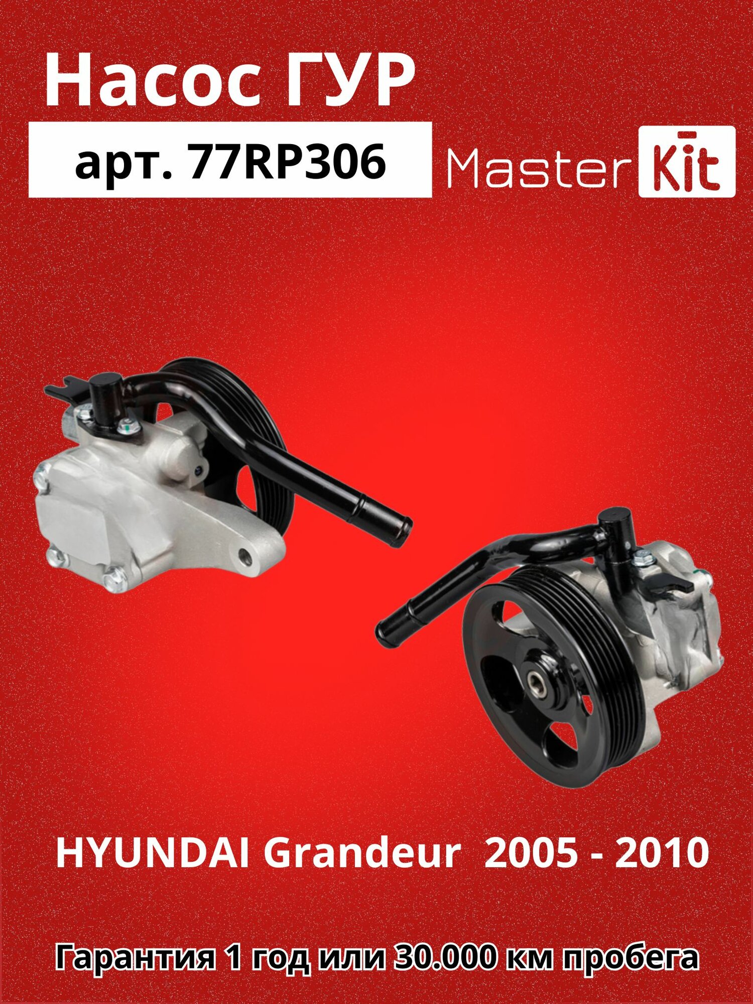 Насос гидроусилителя HYUNDAI Grandeur TG 2005-2010 MasterKit арт. 77RP306