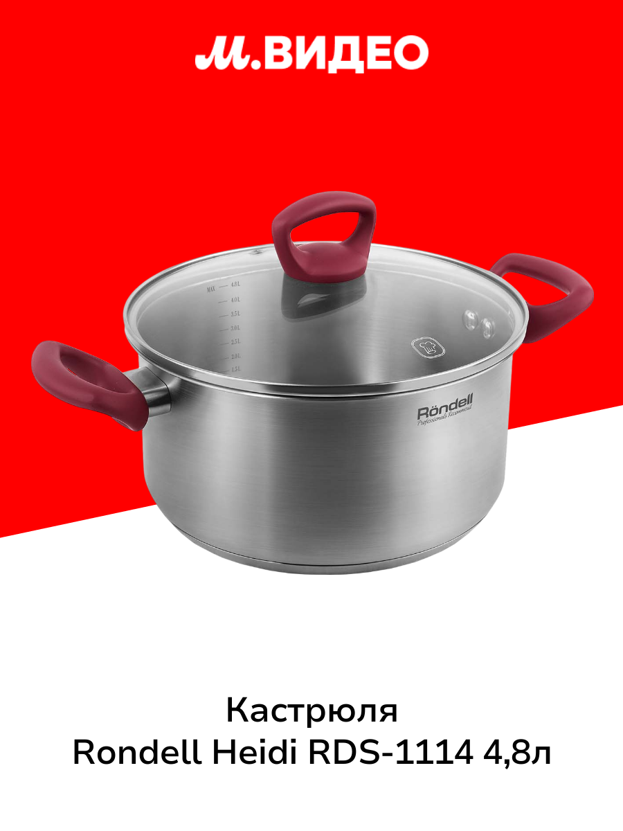 Кастрюля Rondell Heidi RDS-1114 4,8л
