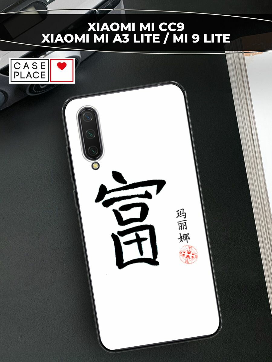 Чехол на Xiaomi Mi CC9/A3 Lite/9 Lite / Сяоми Mi CC9/A3 Lite/9 Lite с принтом "Богатство 1"