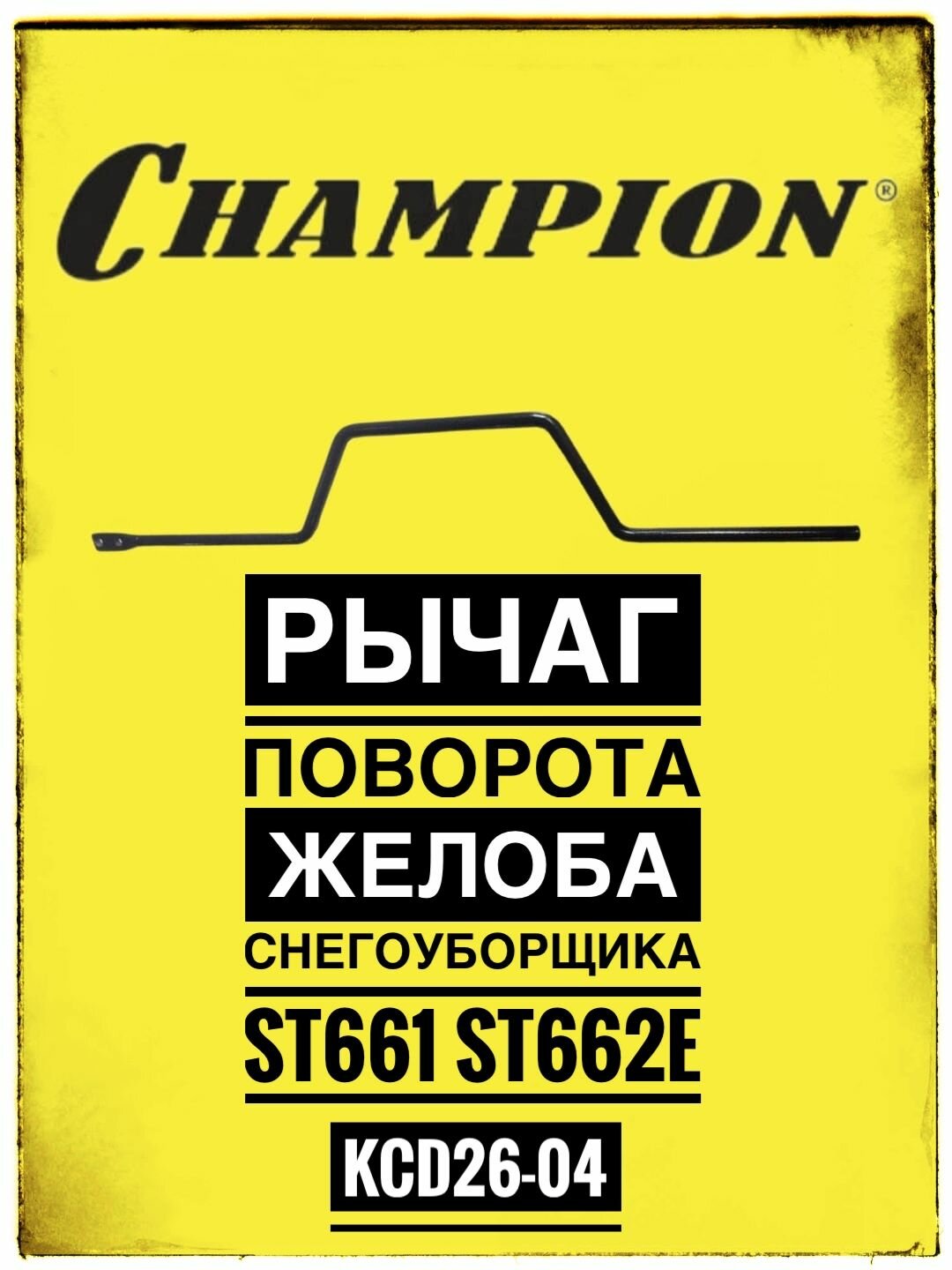 Рычаг поворота желоба снегоуборщиков Champion ST661, ST662Е (металлический) арт KCD26-04