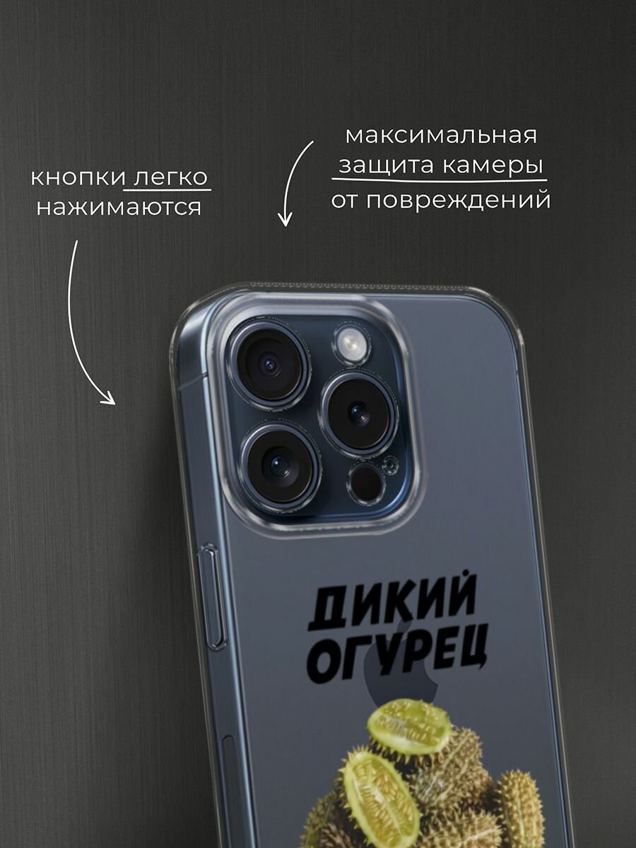 Чехол на Apple iPhone 15 Pro / Айфон 15 Про с принтом "Дикий огурец", прозрачный — фото 1