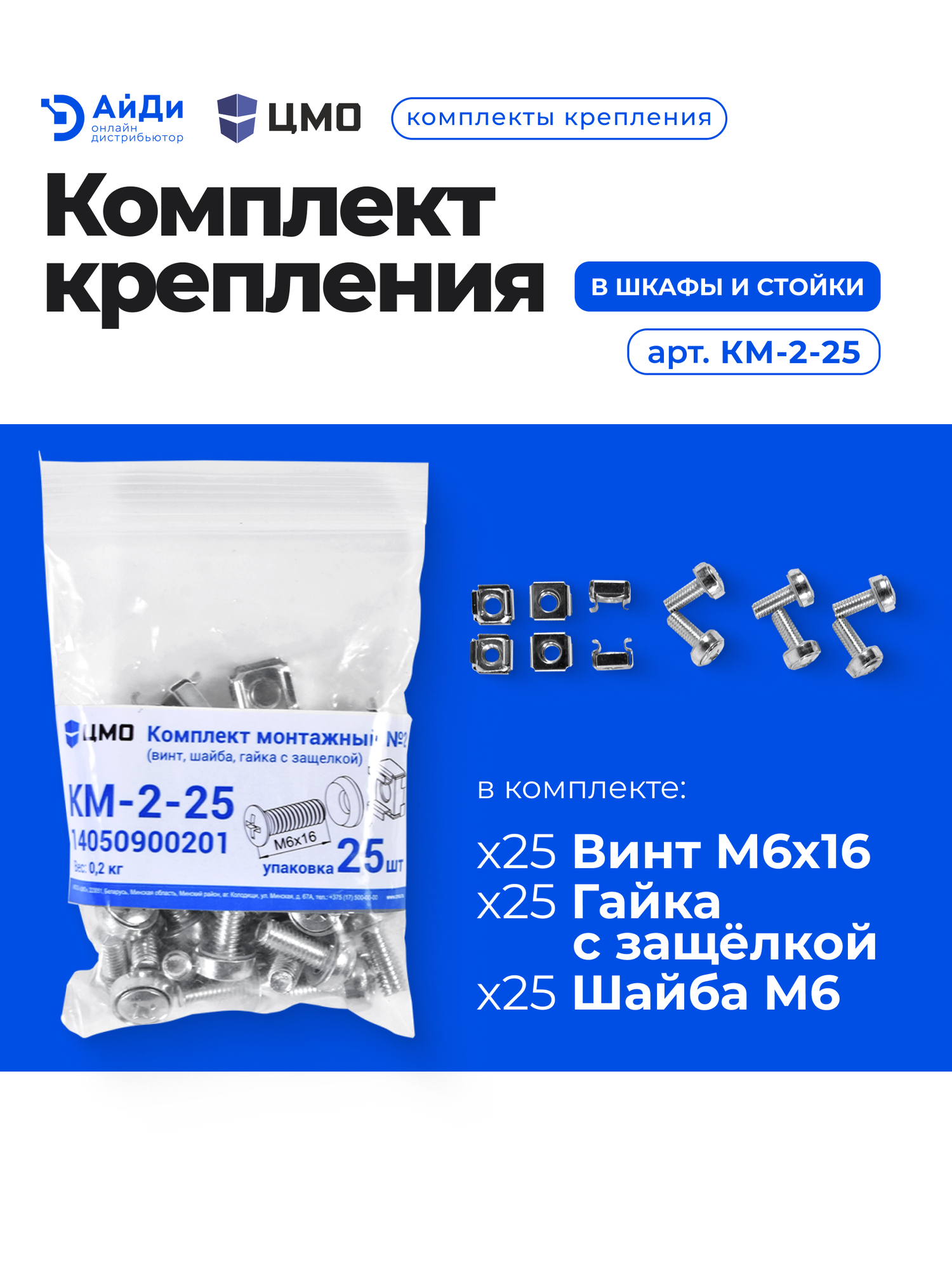 Комплект крепежа для шкафов и стоек ЦМО КМ-2-25, серебристый