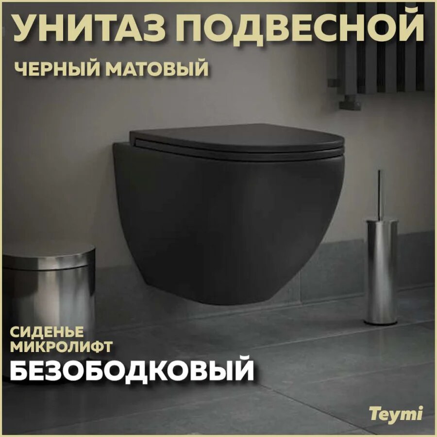 Унитаз подвесной Teymi Lina S T40111 с микролифтом, безободковый, без бачка, антивсплеск, фарфоровый, черный, глянцевый, овальный, сиденье для унитаза в комплекте